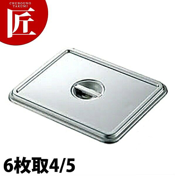 【業務用プロ道具 厨房の匠】CLO 18-8角バット 蓋 6枚取4/5規格 : [6枚取4/5]外寸縦 外寸横 : 488×276mm材質 : 18-8ステンレス※「CLO 18-8角バット」「CLO 18-8浅型角バット」用蓋です。[AS...