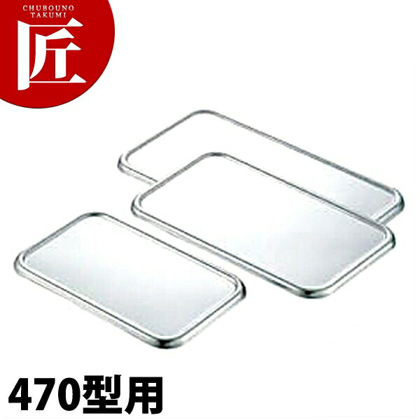 【業務用プロ道具 厨房の匠】CLO 18-8深型長バット 蓋 470型用規格 : [470型用]外寸縦 外寸横 : 480×245mm材質 : 18-8ステンレス[ASC:R=v/R=040/P=0002310]