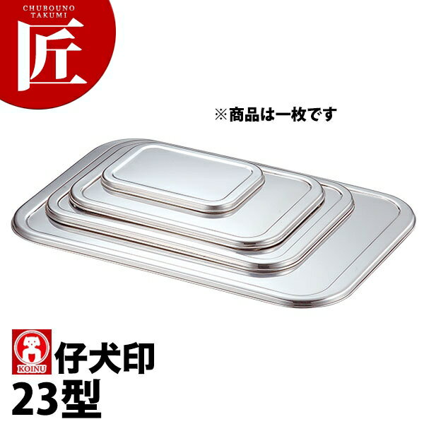 【業務用厨房機器のキッチンマーケット】KO DUバット 蓋 23型規格 : [23型]外寸縦 外寸横 : 237×162mm材質 : 18-8ステンレス[ASC:R=☆/R=045/P=0000700]KO DUバット 蓋 23型 □ 角バ...
