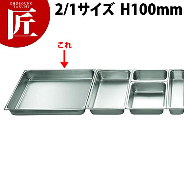 【業務用厨房機器のキッチンマーケット】ホテルパン 2/1×100(29.8L)規格 : [2/1×100]外寸横 外寸縦 深さ t=板厚 容量 : 655×533×H100mm t=0.9mm 29.8L材質 : 18-8ステンレスアンチジ...