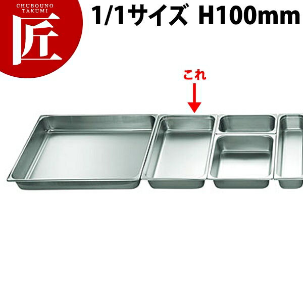 【業務用厨房機器のキッチンマーケット】ホテルパン 1/1×100(13.8L)規格 : [1/1×100]外寸横 外寸縦 深さ t=板厚 容量 : 531×328×H100mm t=0.7mm 13.8L材質 : 18-8ステンレスアンチジ...