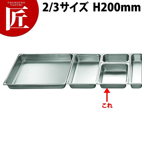【業務用厨房機器のキッチンマーケット】ホテルパン 2/3×200(18.0L)規格 : [2/3×200]外寸横 外寸縦 深さ t=板厚 容量 : 353×327×H200mm t=0.8mm 18.0L材質 : 18-8ステンレスアンチジ...