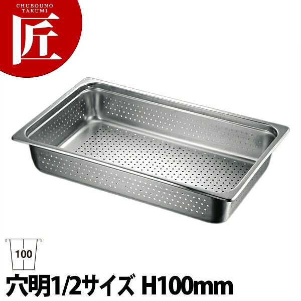 【業務用厨房機器のキッチンマーケット】ホテルパン 1/2×100 穴明規格 : [1/2×100 穴明]外寸横 外寸縦 深さ t=板厚 : 325×262×H100mm t=0.7mm材質 : 18-8ステンレスアンチジャム機能により、はま...