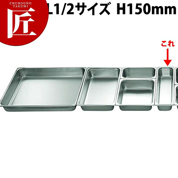 【業務用厨房機器のキッチンマーケット】ホテルパン L1/2×150(8.8L)規格 : [L1/2×150]外寸横 外寸縦 深さ t=板厚 容量 : 530×163×H150mm t=0.7mm 8.8L材質 : 18-8ステンレスアンチジ...