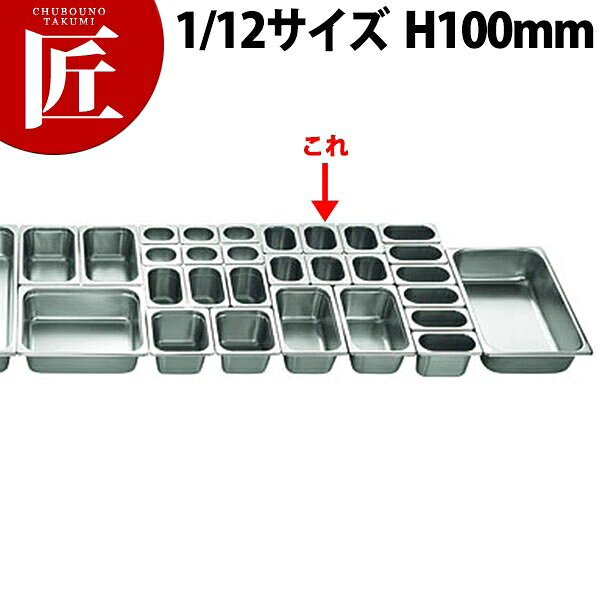 【業務用厨房機器のキッチンマーケット】ホテルパン 1/12×100(0.7L)規格 : [1/12×100]外寸横 外寸縦 深さ t=板厚 容量 : 131×107×H100mm t=0.7mm 0.7L材質 : 18-8ステンレスアンチジ...