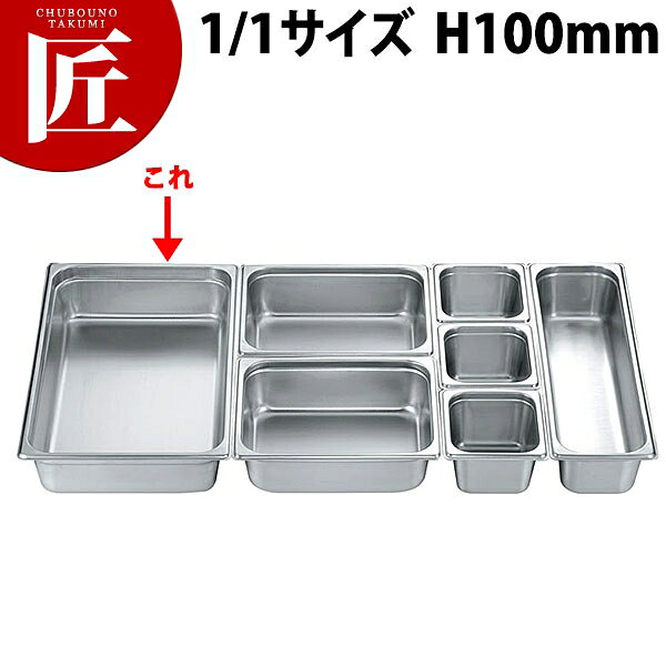 【業務用厨房機器のキッチンマーケット】ホテルパン2 1/1×100(13.8L)規格 : [1/1×100]外寸横 外寸縦 深さ t=板厚 容量 : 530×328×H100mm t=0.7mm 13.8L材質 : 18-8ステンレススタッ...