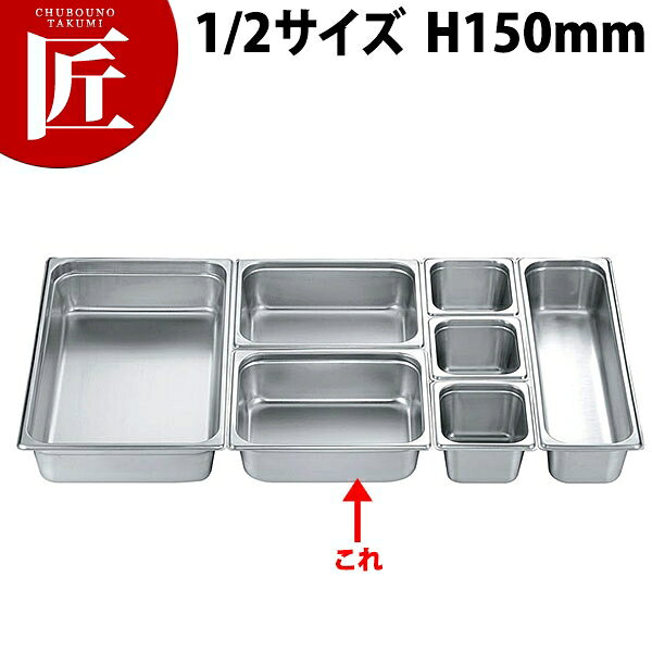 【業務用厨房機器のキッチンマーケット】ホテルパン2 1/2×150(9.2L)規格 : [1/2×150]外寸横 外寸縦 深さ t=板厚 容量 : 326×267×H150mm t=0.7mm 9.2L材質 : 18-8ステンレススタッキン...