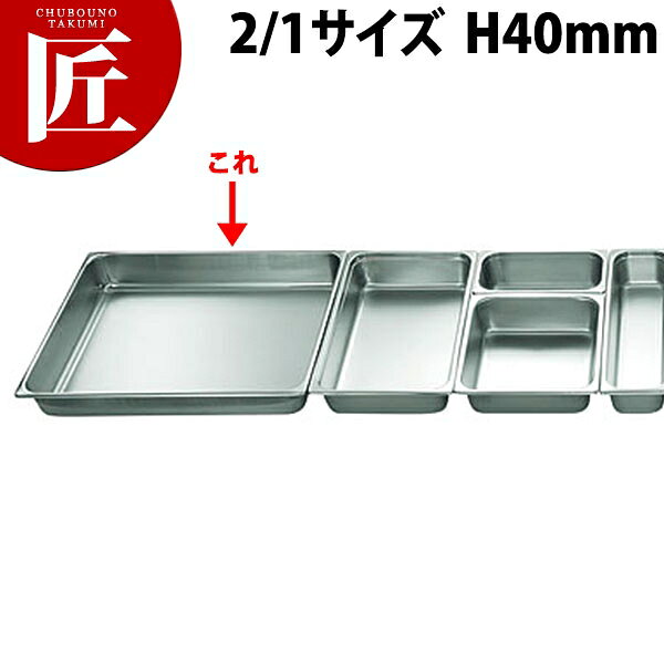 【業務用厨房機器のキッチンマーケット】ホテルパン 2/1×40(12.0L)規格 : [2/1×40]外寸横 外寸縦 深さ t=板厚 容量 : 655×533×H40mm t=0.9mm 12.0L材質 : 18-8ステンレスアンチジャム機...