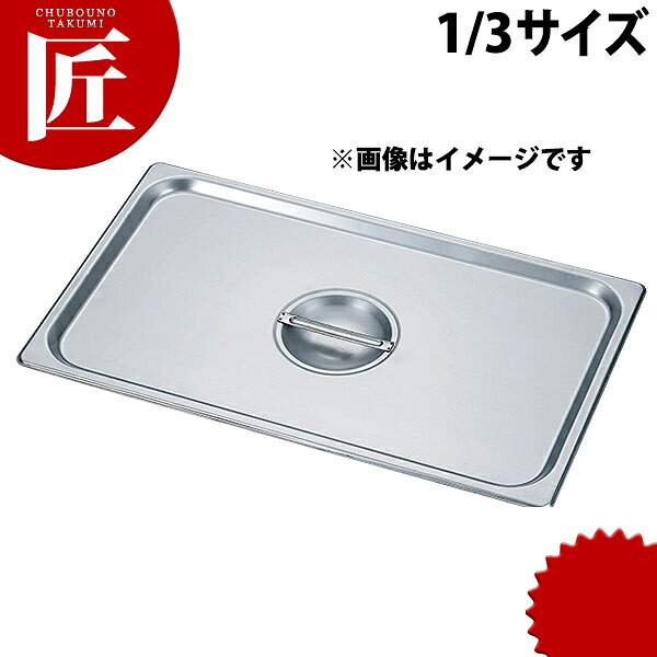 【業務用厨房機器のキッチンマーケット】HG 18-8 ホテルパン蓋 1/3 7130C規格 : [1/3]外寸横 外寸縦 t=板厚 : 325×176mm t=0.7mm材質 : 18-8ステンレス[ASC:R=V/R=040/P=0001...