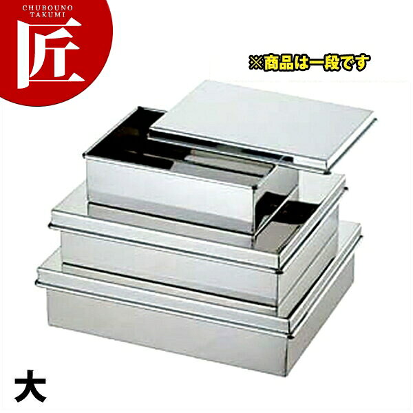【業務用厨房機器のキッチンマーケット】18-8蓋付バット 大規格 : [大]内寸縦 内寸横 深さ : 325×265×H80mm材質 : 18-8ステンレス18-8ステンレス 蓋付バット 大 [ASC:R=C/R=055/P=0009000]
