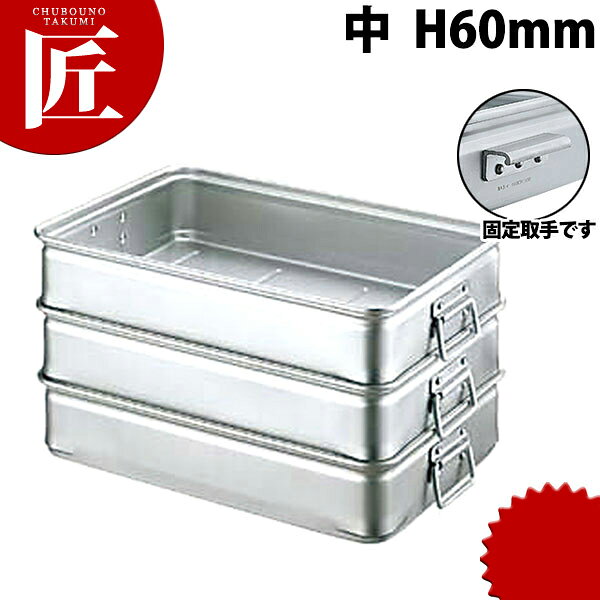 【業務用プロ道具 厨房の匠】中尾アルミ キングBOX （キングボックス） 手付 中 60mm 規格 : [中 60mm]外寸縦 外寸横 深さ : 470×345×H60mm材質 : アルミニウム※深さ60mm、80mmは固定取っ手となります...