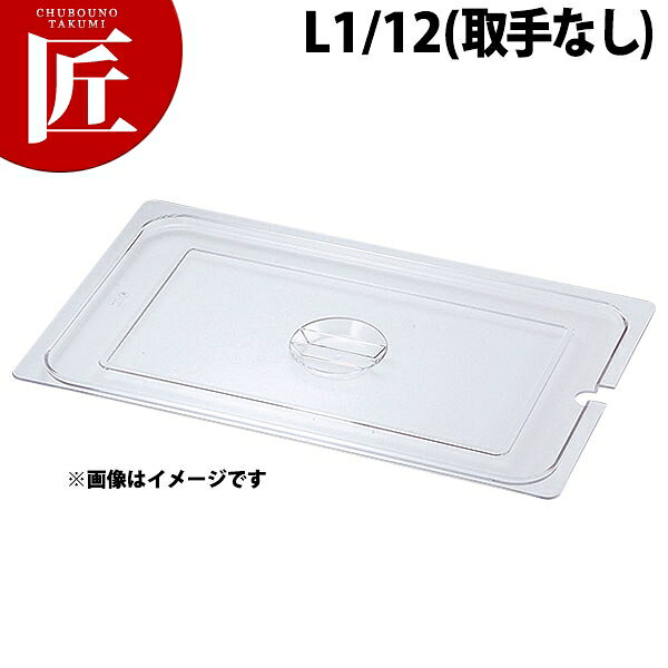 【業務用厨房機器のキッチンマーケット】KO ホテルパン PC製 蓋 NC(切込穴付) L1/12取手無規格 : [L1/12（取手なし）]外寸横 外寸縦 : 156×85mm材質 : ポリカーボネイト樹脂ホテルパン 2100シリーズ・ホテル...