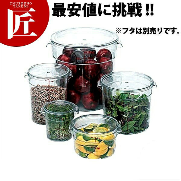 【業務用プロ道具 厨房の匠】キャンブロ 丸型フードコンテナー規格 : [RFSCW6]内径 深さ 容量 : 217×H198mm　5.7L材質 : ポリカーボネイト（-40℃〜99℃）※フタは別売りです。※こちらのコンテナーに適合するフタは...