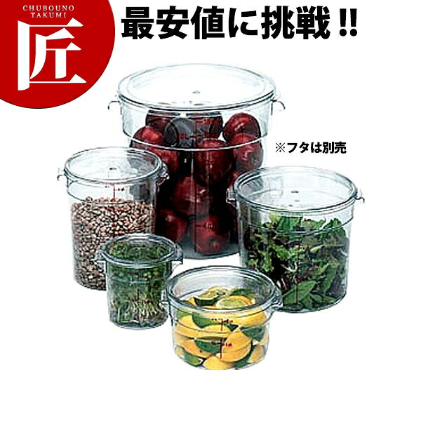 【業務用プロ道具 厨房の匠】キャンブロ 丸型フードコンテナー規格 : [RFSCW8]内径 深さ 容量 : 217×H270mm　7.6L材質 : ポリカーボネイト（-40℃〜99℃）※フタは別売りです。※こちらのコンテナーに適合するフタは...