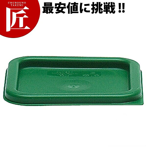 【業務用プロ道具 厨房の匠】キャンブロ 角型フードコンテナー蓋規格 : [SFC2 グリーン]適応サイズ : 2・4SFSPP/2・4SFSCW材質 : ポリプロピレン密封カバーにはタブがついているので、取り外しが簡単です。カバーは、カムウ...