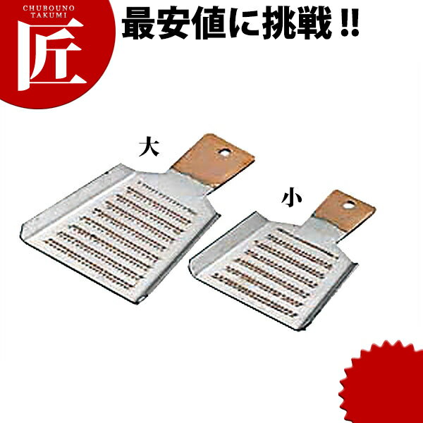 【業務用プロ道具 厨房の匠】銅 ミニオロシ金 小規格 : [小DO-070 片面目立（細目）]外寸幅 全長 : 60×100mm材質 : 銅製[ASC:R=v/R=040/P=0001350]