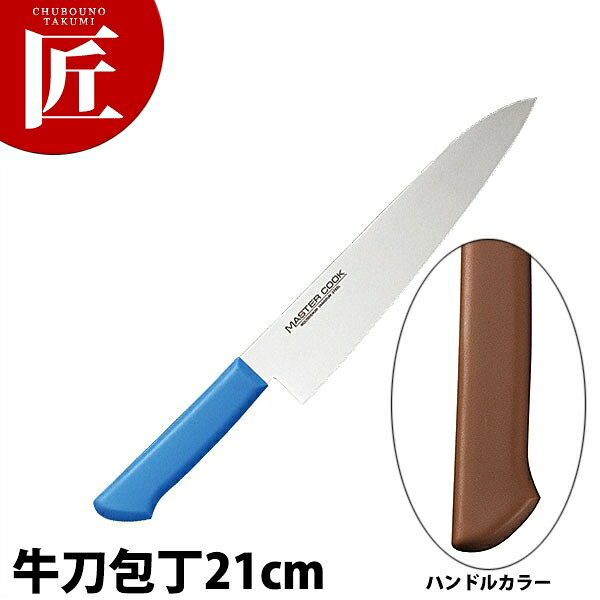 【業務用厨房機器のキッチンマーケット】マスターコック抗菌カラー包丁 牛刀（両刃） MCGK-210　ブラウン規格 : [MCGK-210　ブラウン]刃渡 全長 背厚 重量 : 210×330×2.2mm　120g材質 : 刀身:モリブデンバ...