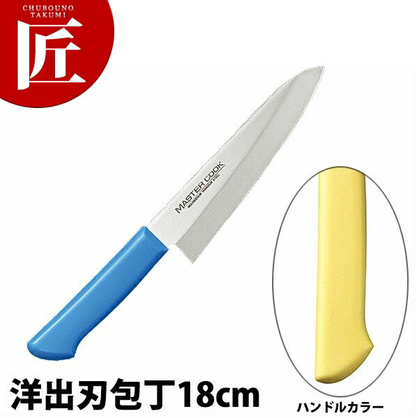 【業務用厨房機器のキッチンマーケット】マスターコック抗菌カラー包丁 洋出刃（片刃） MCDK-180　イエロー規格 : [MCDK-180　イエロー]刃渡 全長 背厚 重量 : 180×313×4.0mm　210g材質 : 刀身:モリブデン...