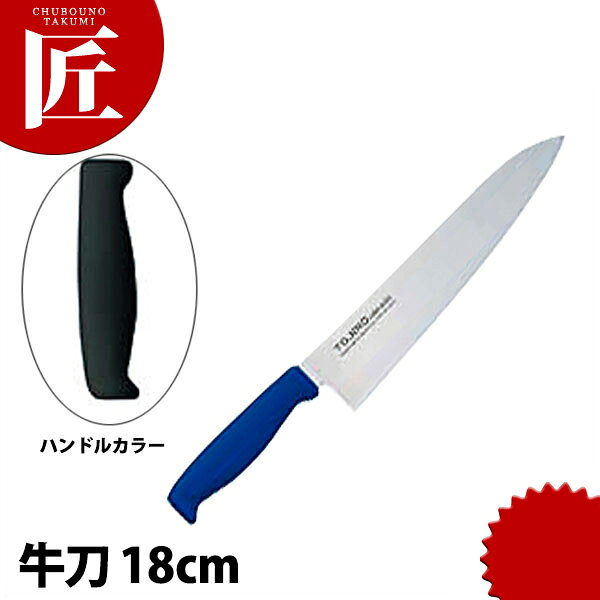 【業務用厨房機器のキッチンマーケット】TO カラー包丁 牛刀18cm ブラック 規格 : [18cmブラック]刃渡 : 180mm材質 : 刀身:モリブデンバナジウム鋼/ハンドル:エラストマー樹脂（抗菌加工）☆HACCPとは食品の安全性を確...