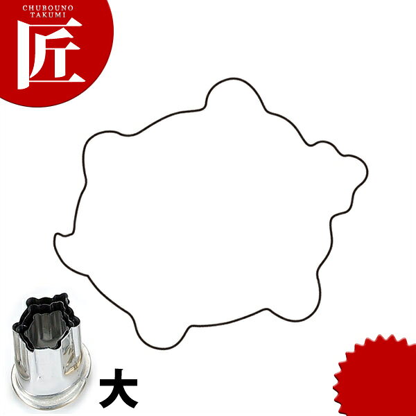 【業務用プロ道具 厨房の匠】たかもりの厚口たかもりの野菜抜 亀 大規格 : [大]サイズ：46mm材質 : 18-8ステンレス+縁：真鍮巻き　※力を入れても手が痛くなりません。※高さ：約58mm[ASC:R=v/R=040/P=000245...