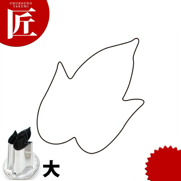 【業務用プロ道具 厨房の匠】たかもりの厚口たかもりの野菜抜 朝顔の葉 大規格 : [大]サイズ：48mm材質 : 18-8ステンレス+縁：真鍮巻き※力を入れても手が痛くなりません。※高さ：約58mm[ASC:R=v/R=040/P=0002...