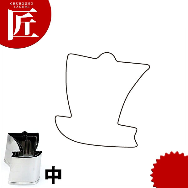 【業務用プロ道具 厨房の匠】たかもりの野菜抜 帆掛船 中規格 : [中]サイズ：33mm材質 : 18-8ステンレス※高さ：約53mm[ASC:R=v/R=040/P=0000700]野菜抜き型 帆掛船 中□ 業務用 野菜抜き型 業務用野菜...