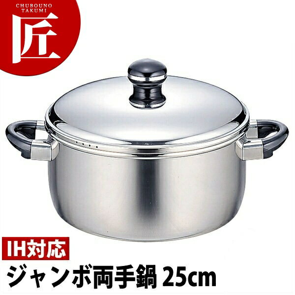 【業務用厨房機器のキッチンマーケット】Objet[オブジェ]ジャンボ両手鍋 25cm(5.6L) OJ-38【IH対応】 【5年保証付】 ■材質：（本体）全面鉄芯3層鋼（フタ）18-8ステンレス（取っ手・ツマミ）フェノール樹脂■サイズ：外径...