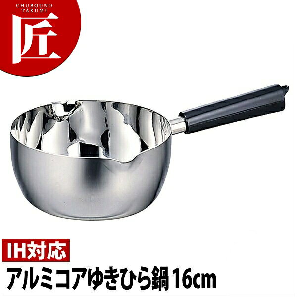 【業務用厨房機器のキッチンマーケット】Objet[オブジェ]アルミコアゆきひら鍋/行平鍋16cm(1.5L) OJ-62【IH対応】 【5年保証付】 ■材質：（本体）全面アルミ芯3層鋼（取っ手）フェノール樹脂■サイズ：外径(取っ手含む)32...