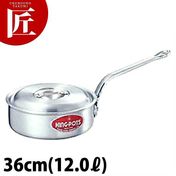 【業務用プロ道具 厨房の匠】キング 浅型 片手鍋 36cm (12L)規格 （容量） : [36cm（12.0L）]内径 深さ t=板厚 : φ360×H120mm t=3.3mm材質 : アルミニウム厚板アルミ使用プロがこだわるお鍋。熱伝...