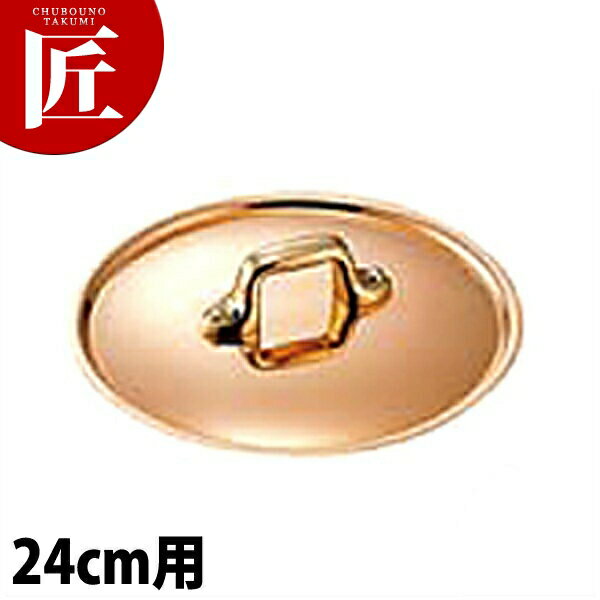 【業務用プロ道具 厨房の匠】極厚鍋用つまみフタ 真鍮 24cm規格 : [真鍮柄24cm用]材質 : 本体：銅 ハンドル：鉄・真鍮[ASC:R=v/R=040/P=0011000]