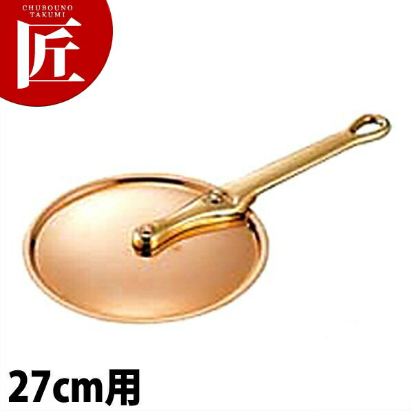 【業務用プロ道具 厨房の匠】極厚鍋用ハンドルフタ 真鍮 27cm規格 : [真鍮柄27cm用]材質 : 本体：銅 ハンドル：鉄・真鍮[ASC:R=v/R=040/P=0018700]