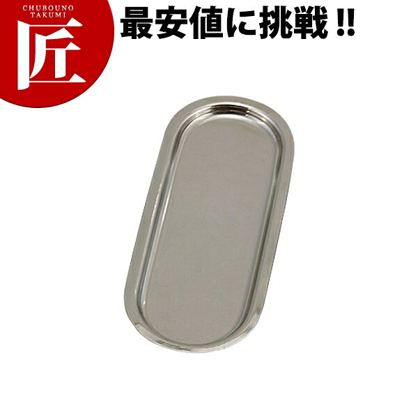 【業務用プロ道具 厨房の匠】ラウンドトレー　中規格 : [中]外寸 縦 横 高さ : 260×103×H11mm材質 : 18-8ステンレス[ASC:R=v/R=040/P=0001200][ASC:R=v/R=040/P=0001350]