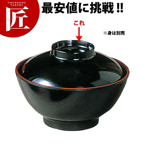 【業務用厨房機器のキッチンマーケット】カスミ型汁椀 内朱/外黒 [（蓋）No.13WB]規格 : [（蓋）No.13WB]外径 高さ 容量 : φ110×H32mm材質 : メラミン樹脂耐熱温度:120℃　電子レンジ:使用不可カスミ型汁椀 ...