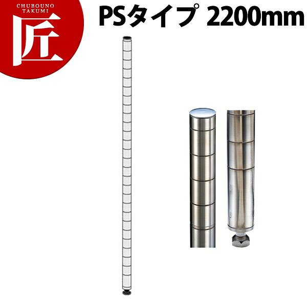 【業務用厨房機器のキッチンマーケット】ステンレスエレクターシェルフ ポール　PSタイプ PS2200規格 : [PS2200]径 全長 : φ25×H2197mm材質 : 18-8オールステンレス※ポールと棚は別売りです。スペースに合わせて...