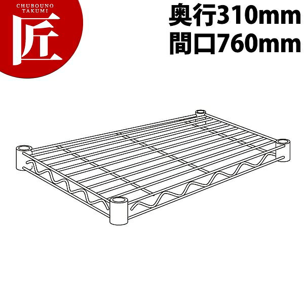 【業務用厨房機器のキッチンマーケット】スーパーエレクターシェルフ 棚 SS760 310mm規格 : [SS760 310mm]奥行き 幅 : 307×758mm材質 : スチールワイヤー　クロムメッキ※ポールと棚は別売りです。スペースに合...