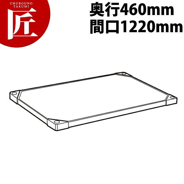 【業務用厨房機器のキッチンマーケット】304ソリッドエレクターシェルフ 棚 MSS1220S 460mm規格 : [MSS1220S 460mm]奥行き 幅 : 461×1213mm材質 : 18-8ステンレス※ポールと棚は別売りです。スペ...