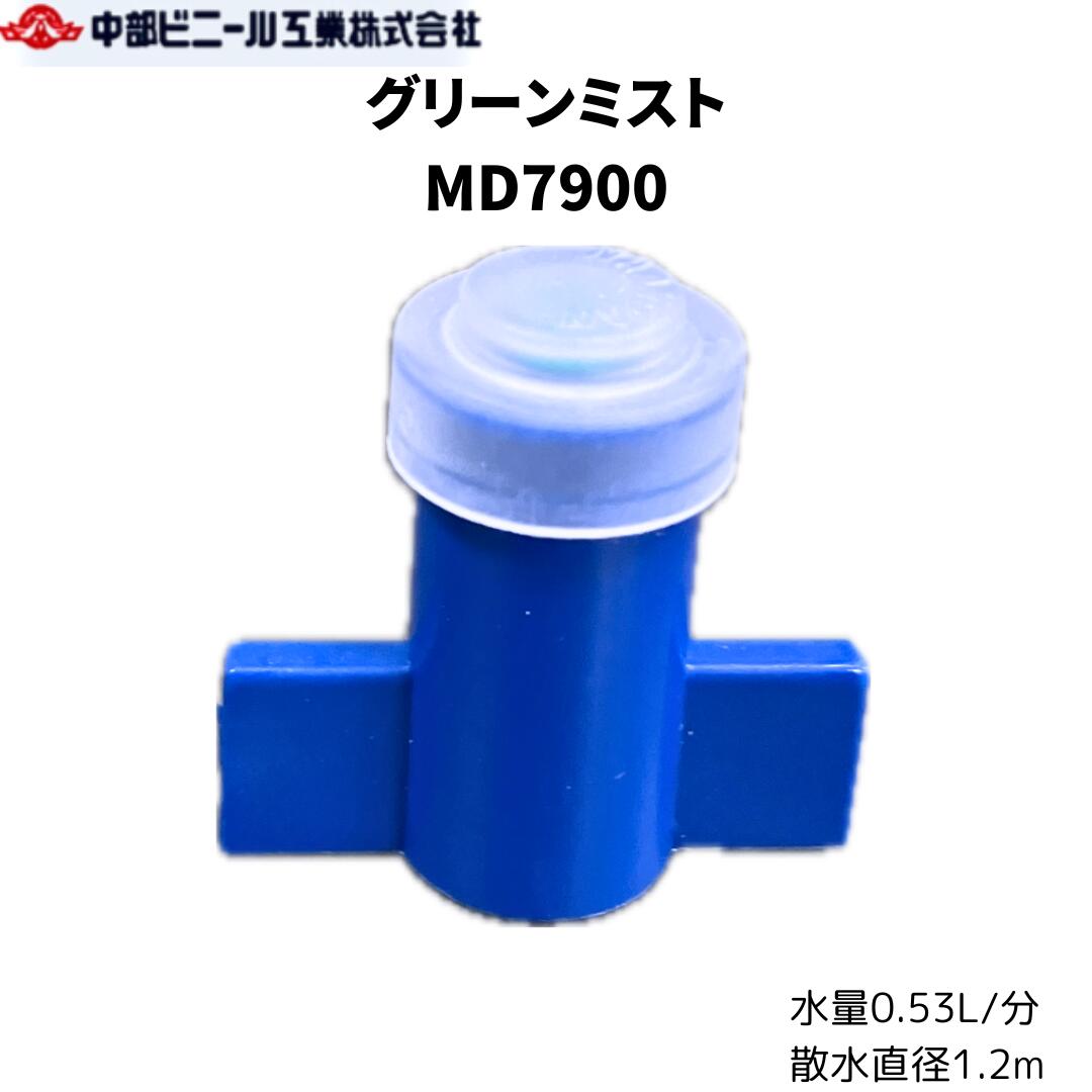 マイクロスプリンクラー グリーンミスト ミストノズル MD7900 ミスト潅水 ミストシャワー 低圧細霧システム 使用圧力(MPa)0.2 ノズル 防除 噴口 噴霧器 園芸 園芸用具 散水 潅水 チューブ パイプ 農業 芝生 造園 屋外 少...
