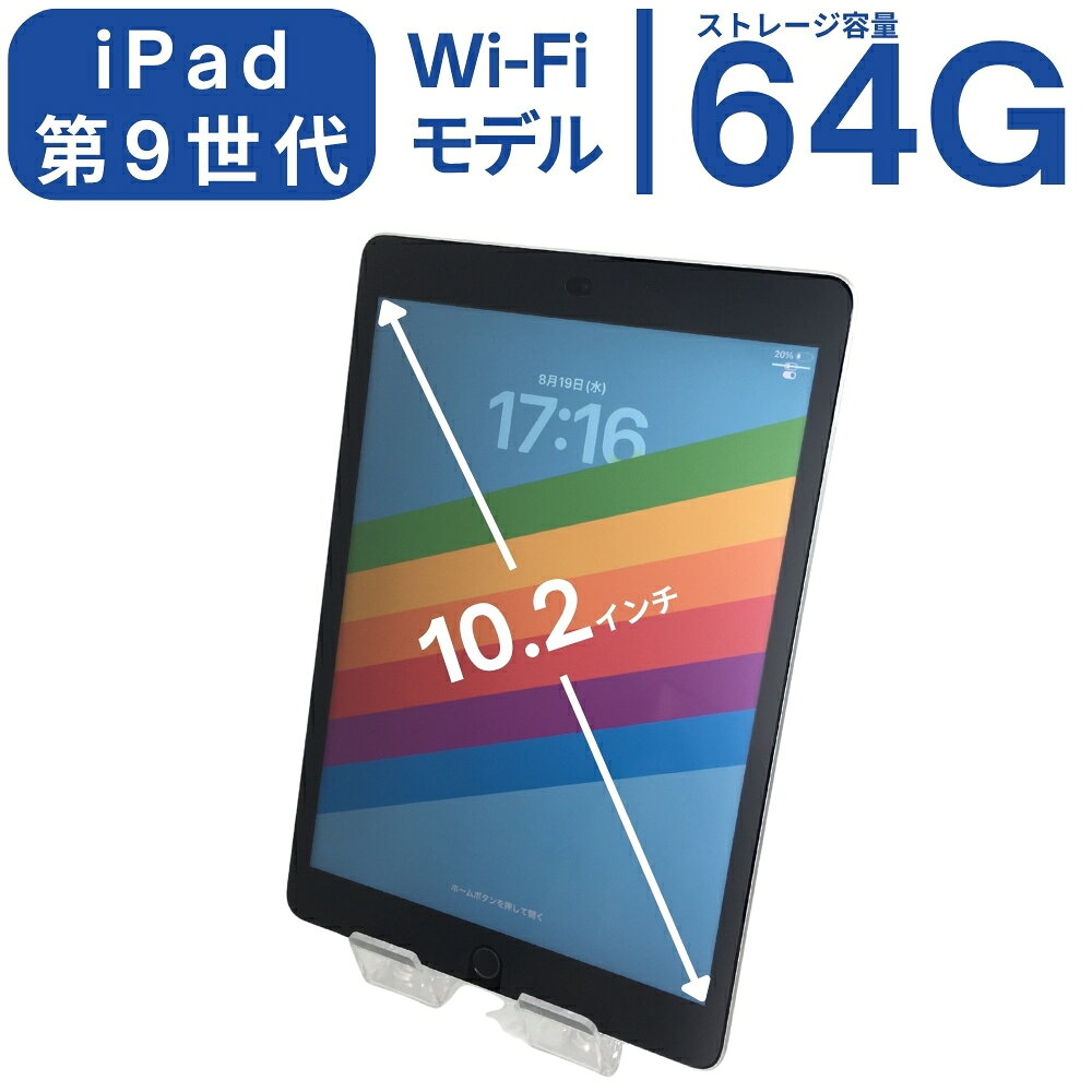 Apple iPad 第9世代 64GB A13 Bionic搭載 10.2インチ Retinaディスプレイ Wi-Fiモデル / 64GB / Touch ID / Lightning / シルバー 使いやすさと性能を兼ね備えた人気の第9...