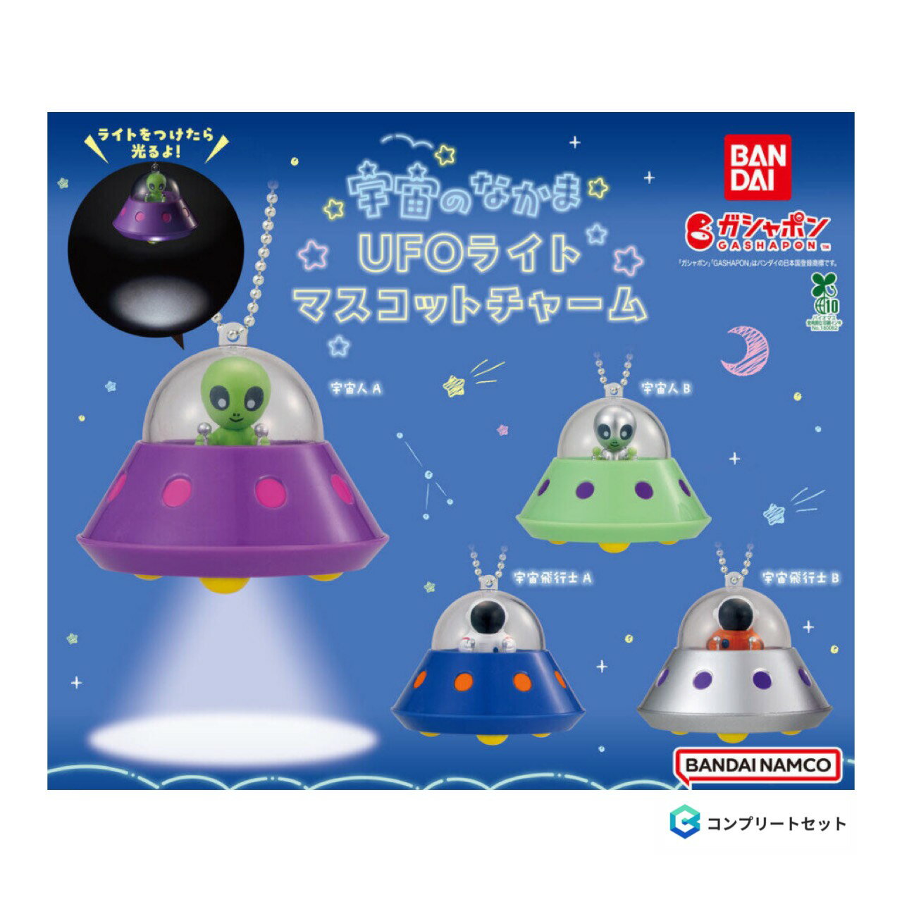 商品情報商品説明【予約商品 2026年1月発売予定 】 宇宙 の なかま UFO ライト マスコット チャーム 全4種セット カプセルは付属しておりません確認事項※発売日より、10営業日以内での発送となります。入荷が遅延する場合がございます...