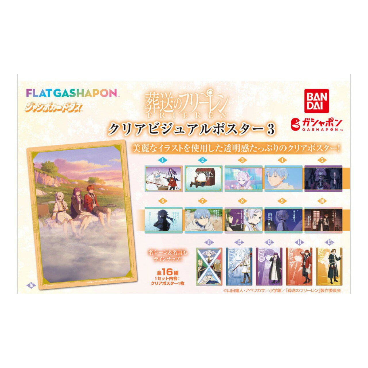 商品情報商品説明【予約商品 2026年1月発売予定 】 葬送 の フリーレン クリア ビジュアル ポスター 3 全16種セット カプセルは付属しておりません確認事項※発売日より、10営業日以内での発送となります。入荷が遅延する場合がございま...