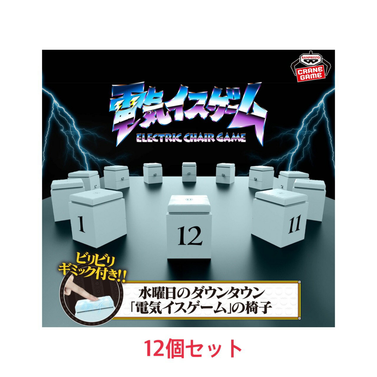 商品情報商品説明水曜日のダウンタウン 電気イスゲーム の 椅子 12個セット確認事項※ご注文日より10営業日以内での発送となります。入荷が遅延する場合がございますので、その際にはご連絡させて頂きます。※他ECサイトにても販売しているため在庫...
