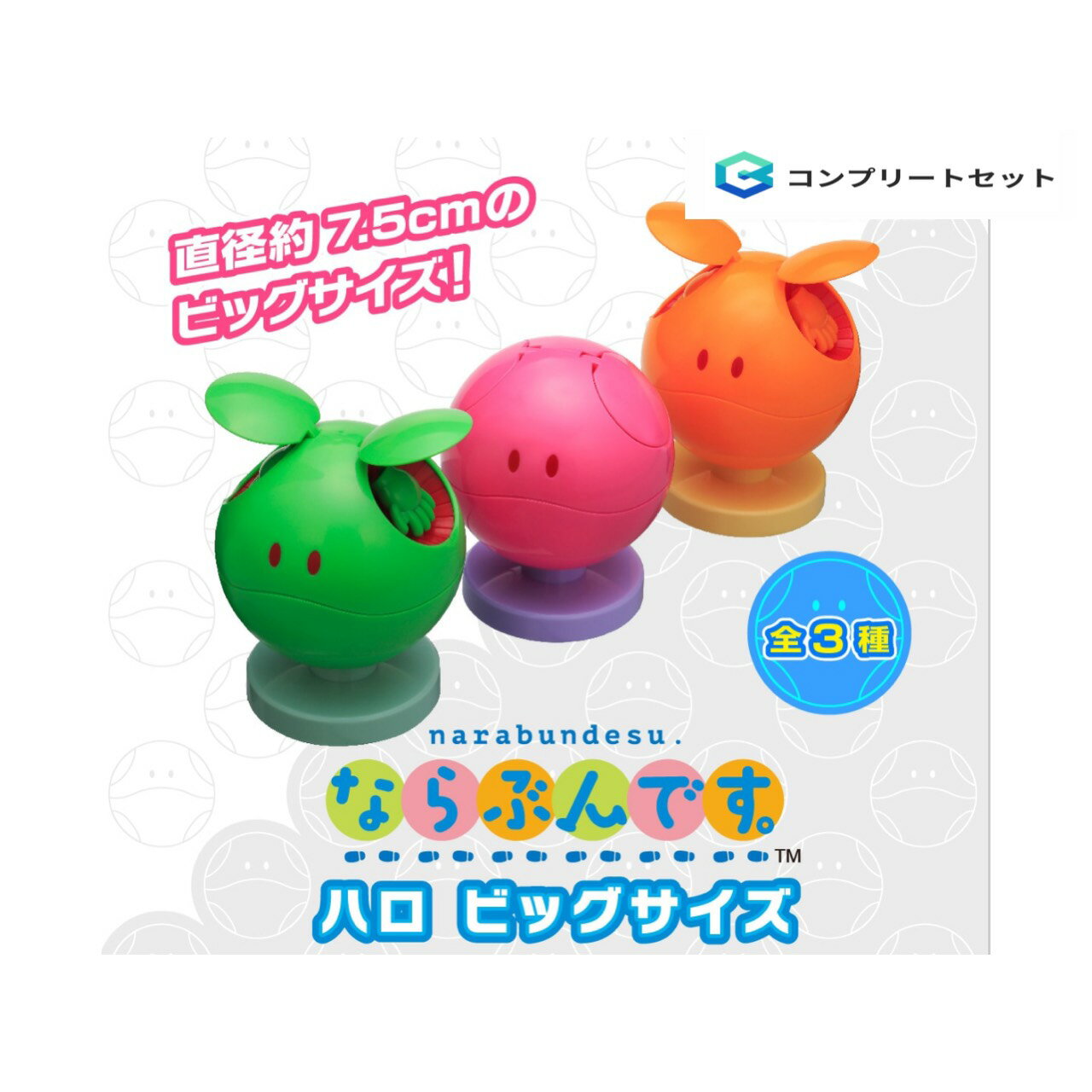 商品情報商品説明【予約商品 2026年3月発売予定 】 機動戦士 ガンダム ならぶんです。ハロ ビッグ サイズ 全3種セット カプセルは付属しておりません確認事項※今後随時情報が公開されますので変更等があってもキャンセルはできかねます。※メ...