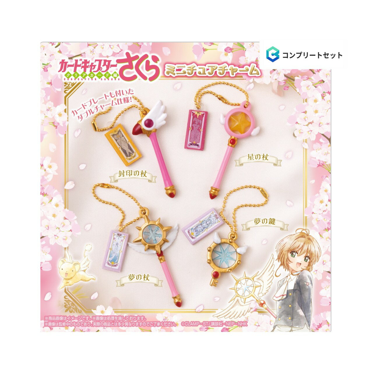 商品情報商品説明【予約商品 2026年4月発売予定 】 カード キャプター さくら ミニチュア チャーム 全4種セット カプセルは付属しておりません確認事項※今後随時情報が公開されますので変更等があってもキャンセルはできかねます。※メーカー...