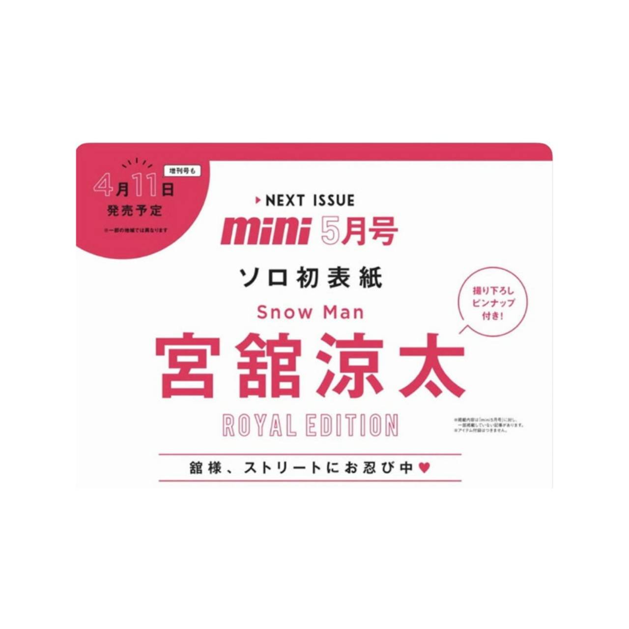 商品情報商品説明【予約商品 2026年4月11日 発売予定】 mini ミニ 2026年5月号 増刊 ROYAL EDITION 表紙 宮舘涼太（Snow Man）※今後随時情報が公開されますので変更等があってもキャンセルはできかねます。※...