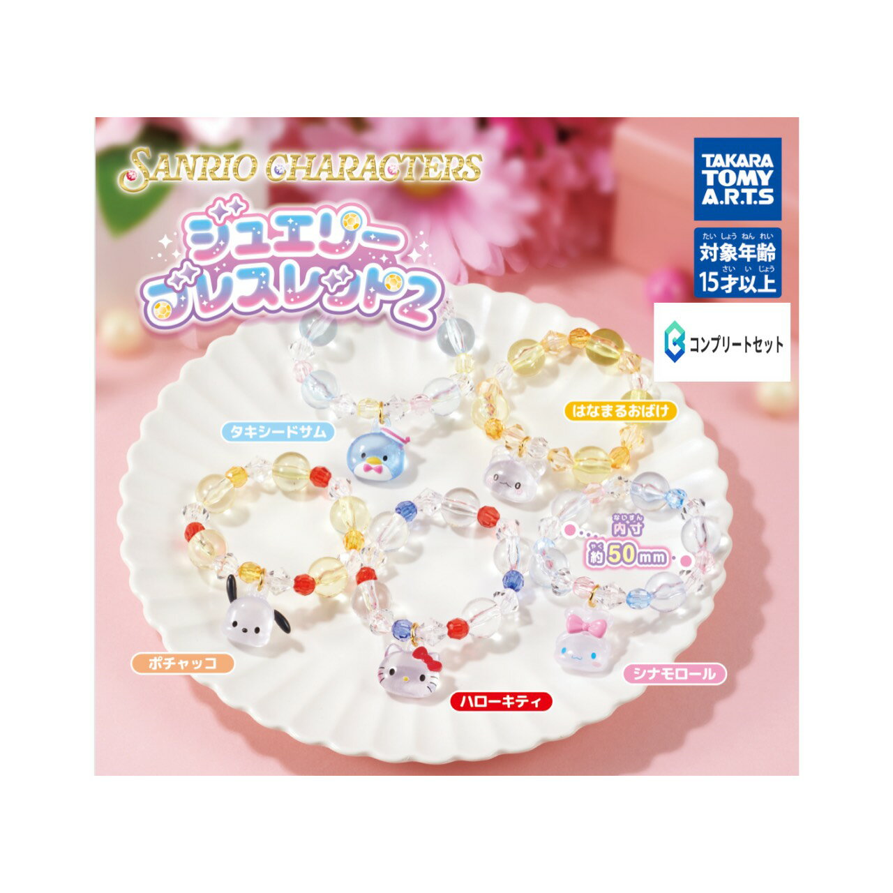商品情報商品説明【予約商品 2026年4月発売予定 】 サンリオ キャラクターズ ジュエリー ブレスレット 2 全5種セット コンプセット カプセルは付属しておりません確認事項※今後随時情報が公開されますので変更等があってもキャンセルはでき...