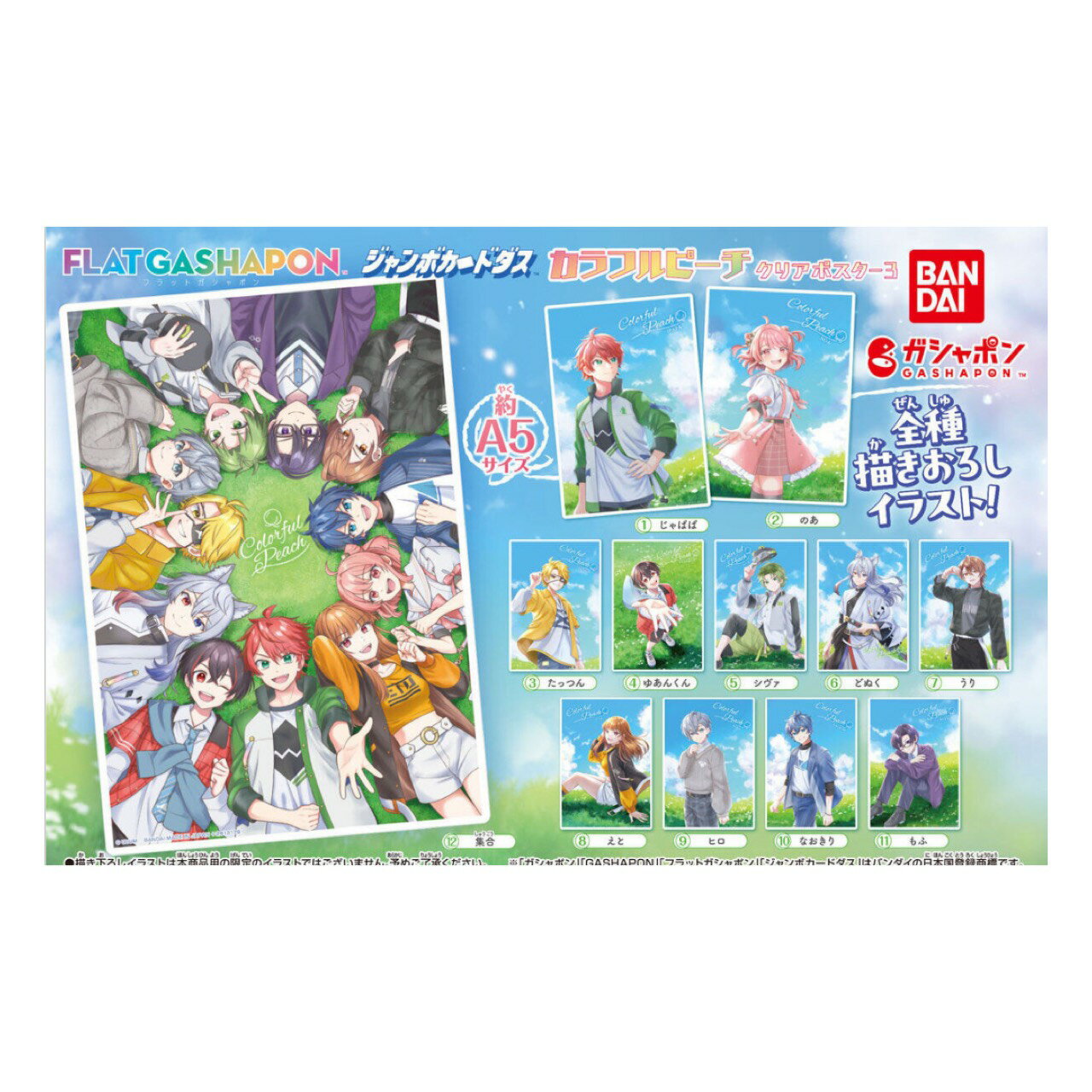 商品情報商品説明【予約商品 2026年4月発売予定 】 カラフルピーチ クリア ポスター 3 全12種セット コンプセット カプセルは付属しておりません確認事項※今後随時情報が公開されますので変更等があってもキャンセルはできかねます。※メー...