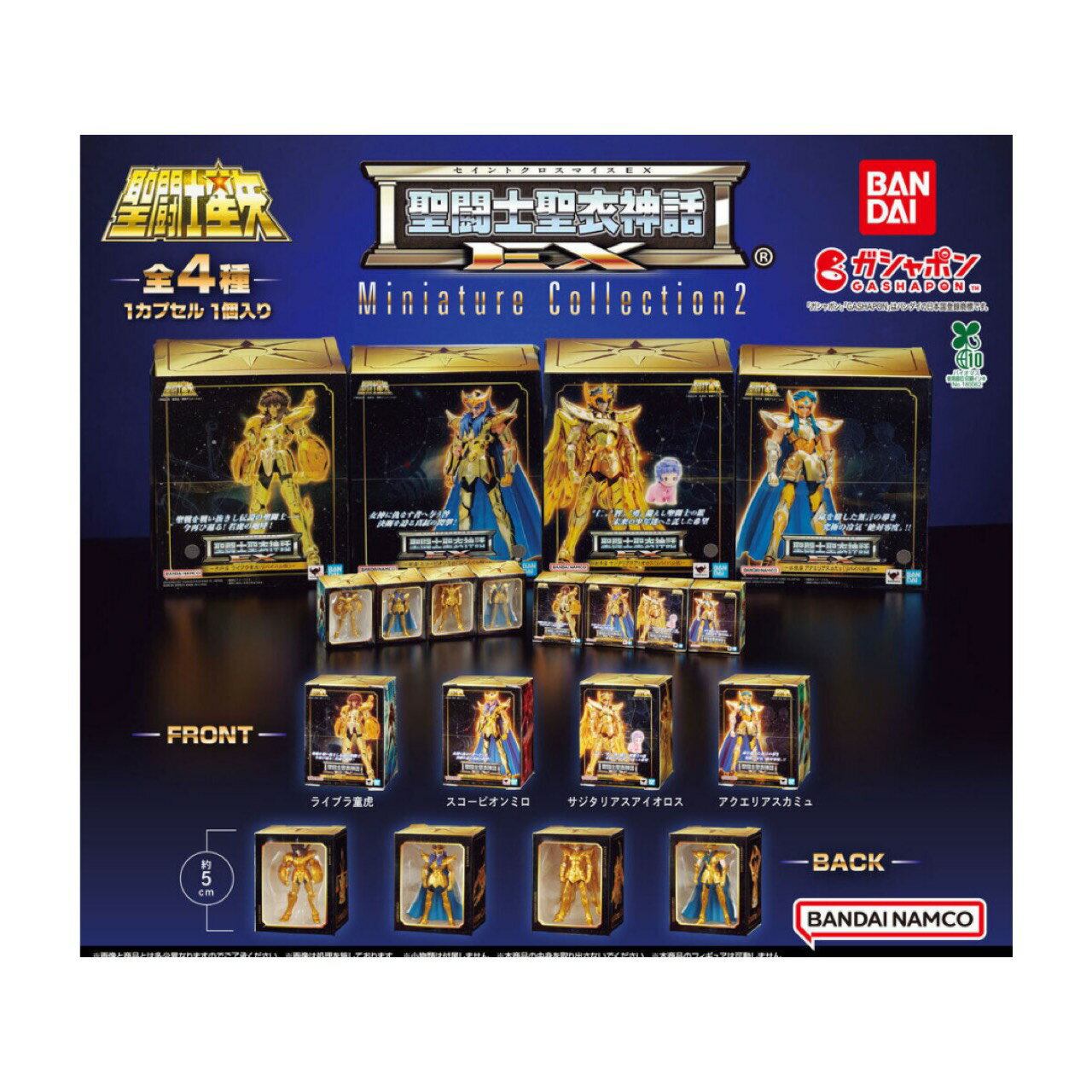商品情報商品説明【予約商品 2026年4月発売予定 】 聖闘士星矢 聖闘士聖衣神話EX Miniature Collection 2 全4種セット コンプセット カプセルは付属しておりません確認事項※今後随時情報が公開されますので変更等があ...