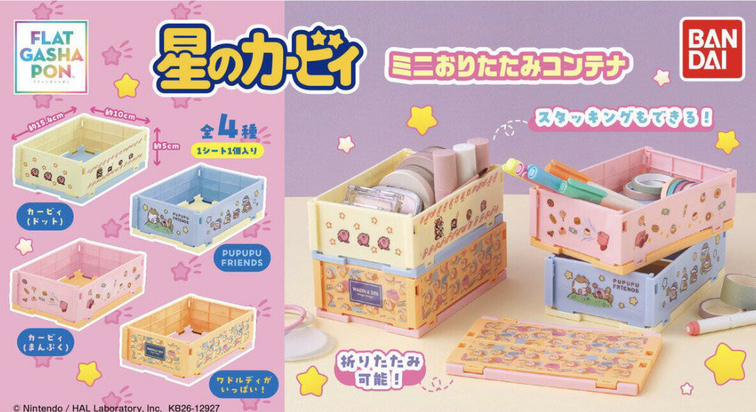 商品情報商品説明【予約商品 2026年5月発売予定 】 星の カービィ ミニ おりたたみ コンテナ 全4種セット コンプセット カプセルは付属しておりません確認事項※今後随時情報が公開されますので変更等があってもキャンセルはできかねます。※...