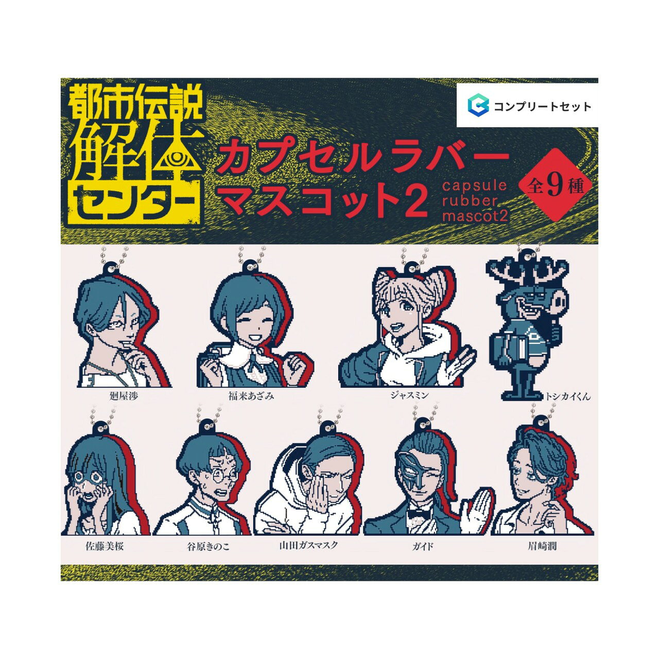 商品情報商品説明【予約商品 2026年5月発売予定 】 都市 伝説 解体 センター カプセル ラバー マスコット2 全9種セット カプセルは付属しておりません確認事項※今後随時情報が公開されますので変更等があってもキャンセルはできかねます。...