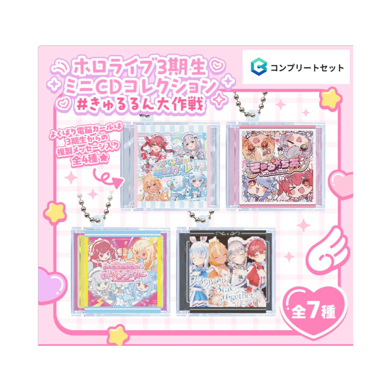 商品情報商品説明【予約商品 2026年6月発売予定 】 ホロライブ 3期生 ミニ CD コレクション # きゅるるん 大作戦 全7種セット カプセルは付属しておりません確認事項※今後随時情報が公開されますので変更等があってもキャンセルはでき...